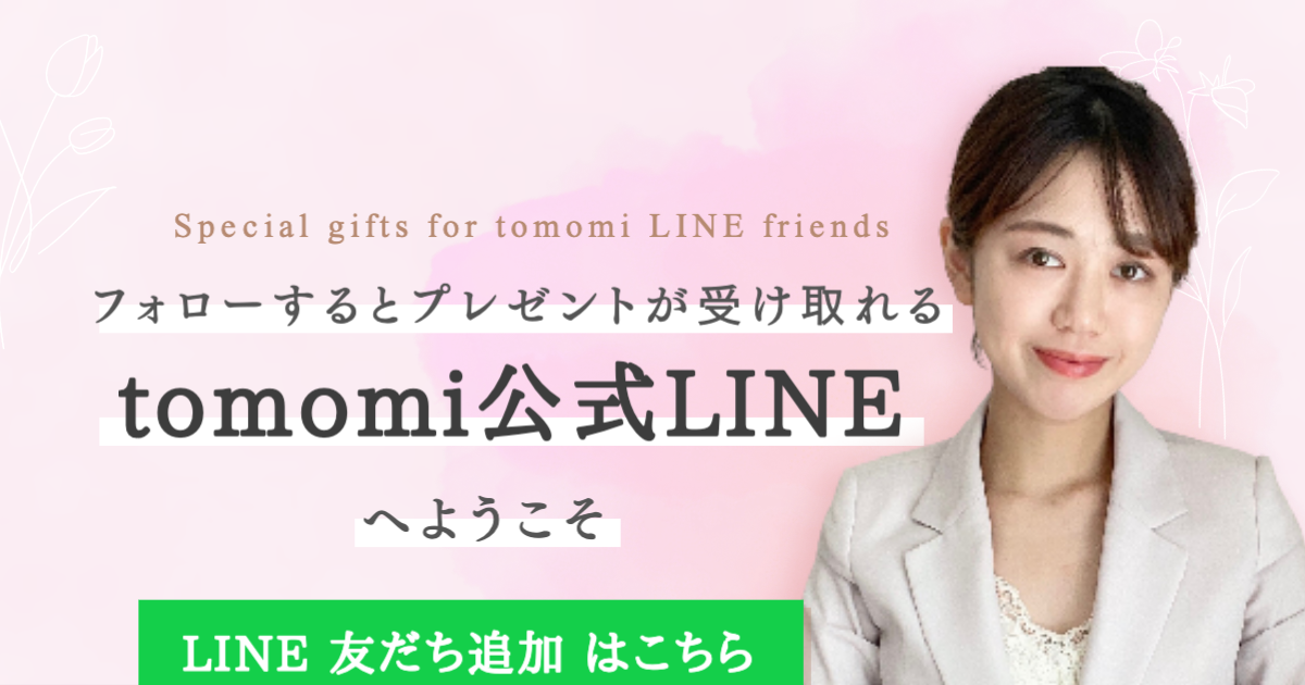 tomomi体質改善コーチの公式LINE